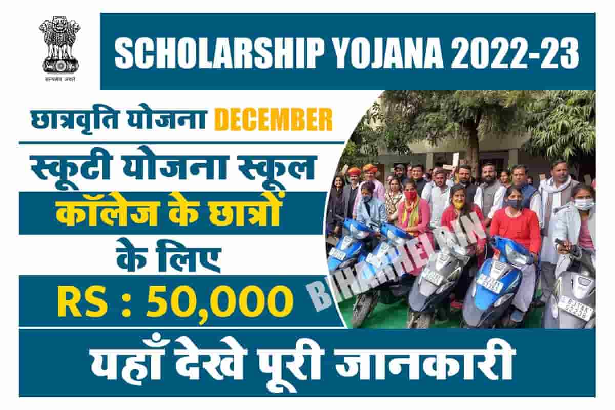 Scholarship By Government: जारी हुई स्कूटी छात्रवृत्ति और कई सरकारी ...