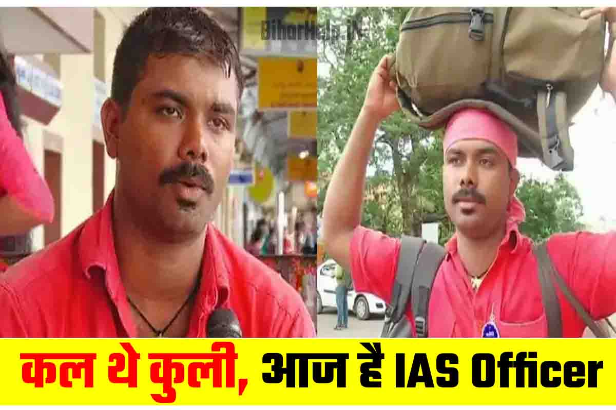 Sreenath K IAS Success Story: कल थे कुली, आज है IAS Officer, कैसे बदली इन्होंने अपनी भाग्य की ...
