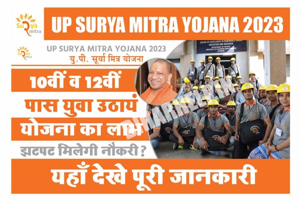 UP Surya Mitra Yojana 2023: 10वीं व 12वीं पास युवा उठायं योजना का लाभ ...