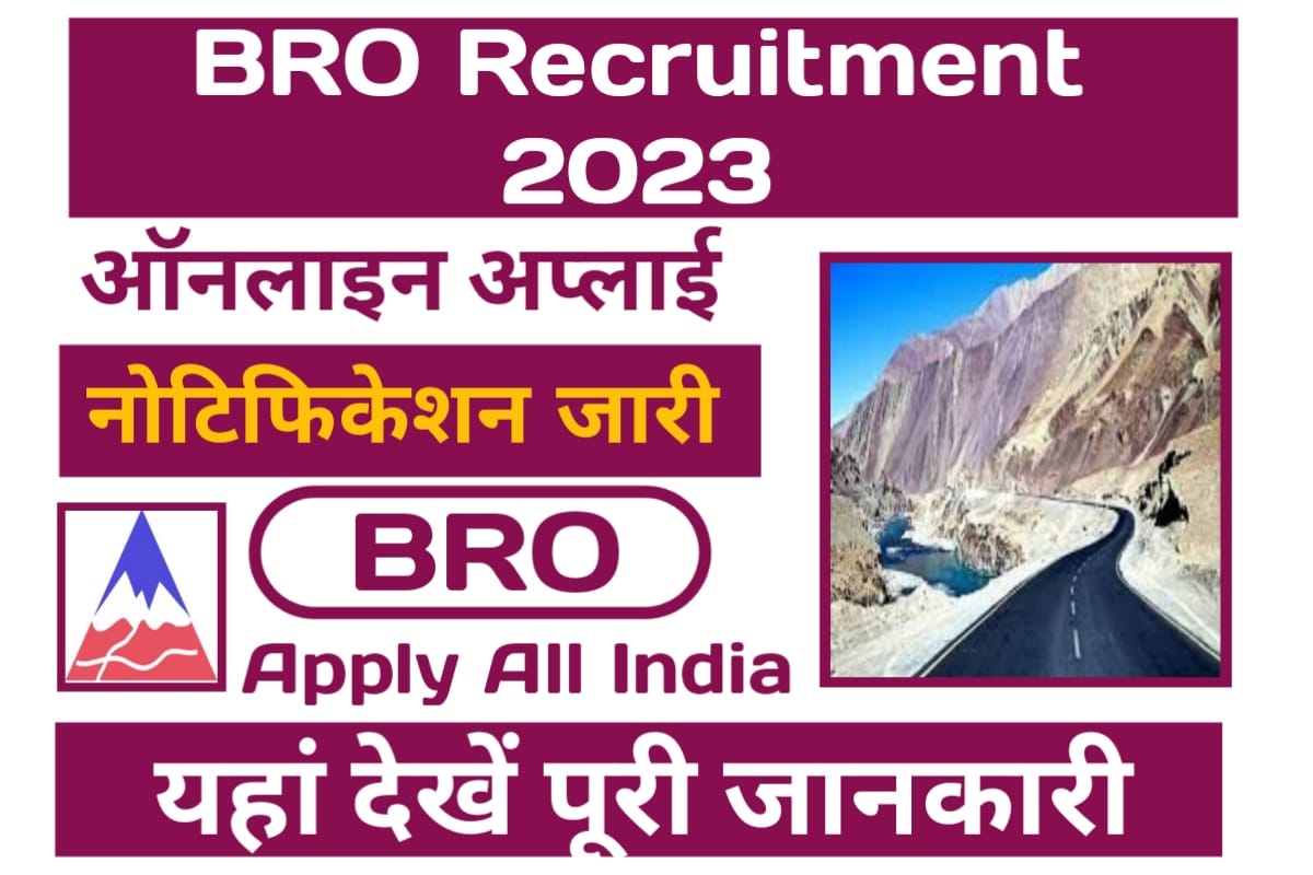 BRO Recruitment 2023 - बॉर्डर रोड ऑर्गेनाइजेशन ने 567 पदों पर भर्ती का ...
