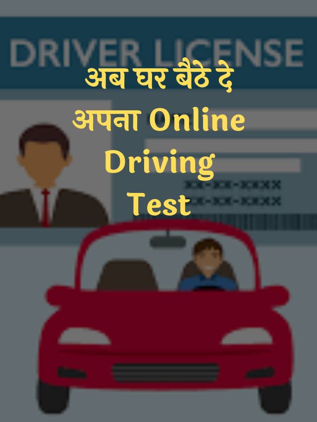 बिना RTO Office गए घर बैठे दे अपना Online Driving Test