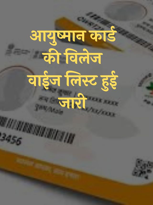 Ayushman Card Village Wise Beneficiary List Check