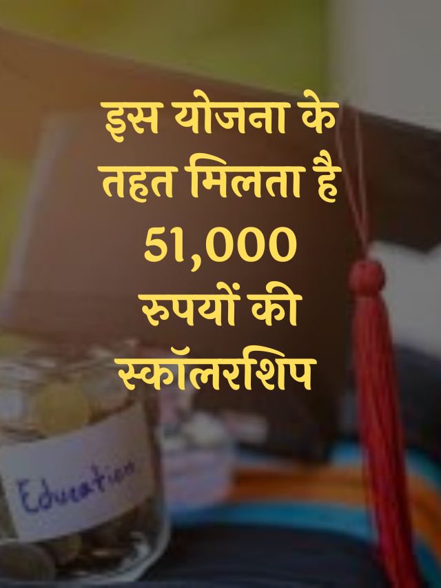 सरकार दे रही है उच्च शिक्षा के लिए 51,000 रुपयों की स्कॉलरशिप