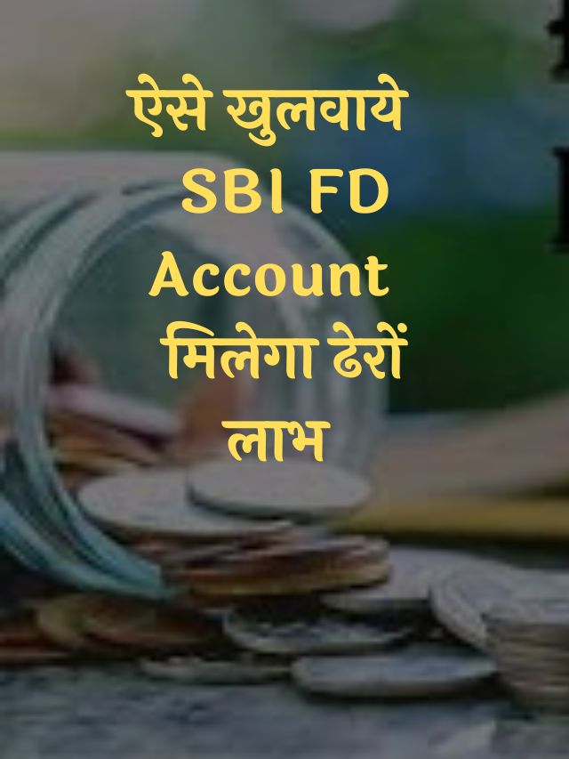 फटाफट खुलवायें अपना SBI FD Account और पायें ढेरों लाभ
