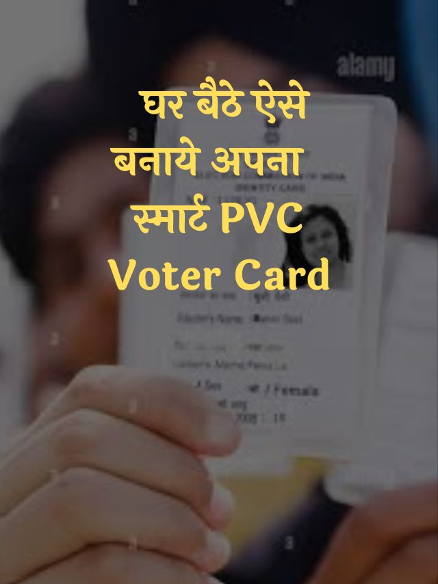 ऐसे आर्डर करे अपना स्मार्ट व Classy Look वाले PVC Voter Card