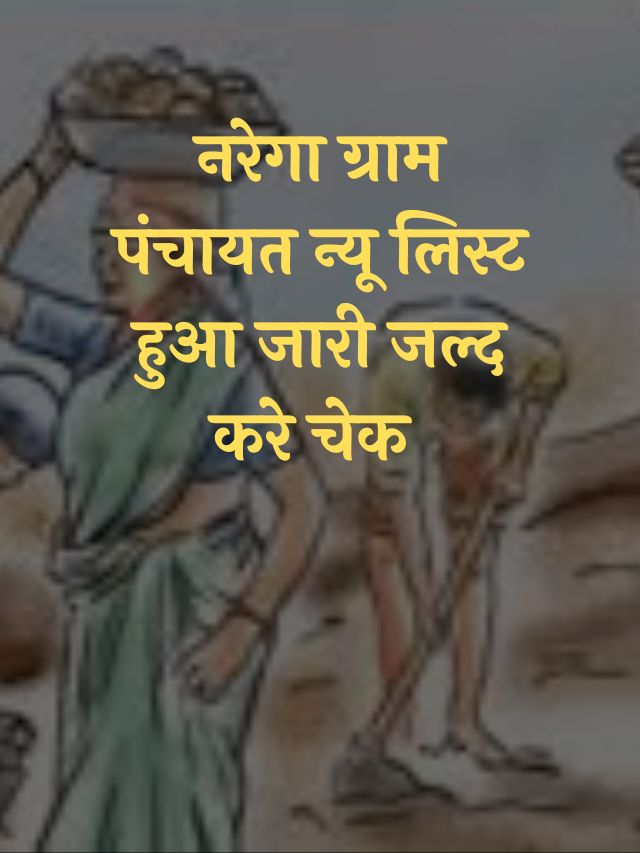घर बैठे चेक करें अपना नरेगा ग्राम पंचायत न्यू लिस्ट