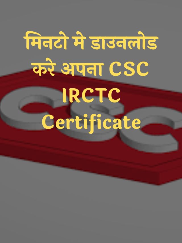 ऐसे डाउनलोड करे अपना CSC IRCTC Certificate