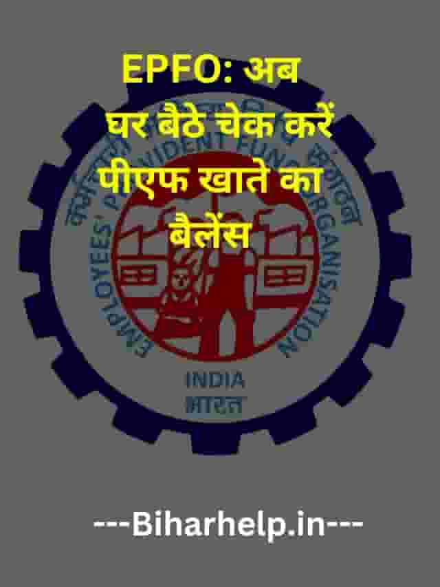 EPFO: इस तरह घर बैठे चेक करें पीएफ खाते का बैलेंस