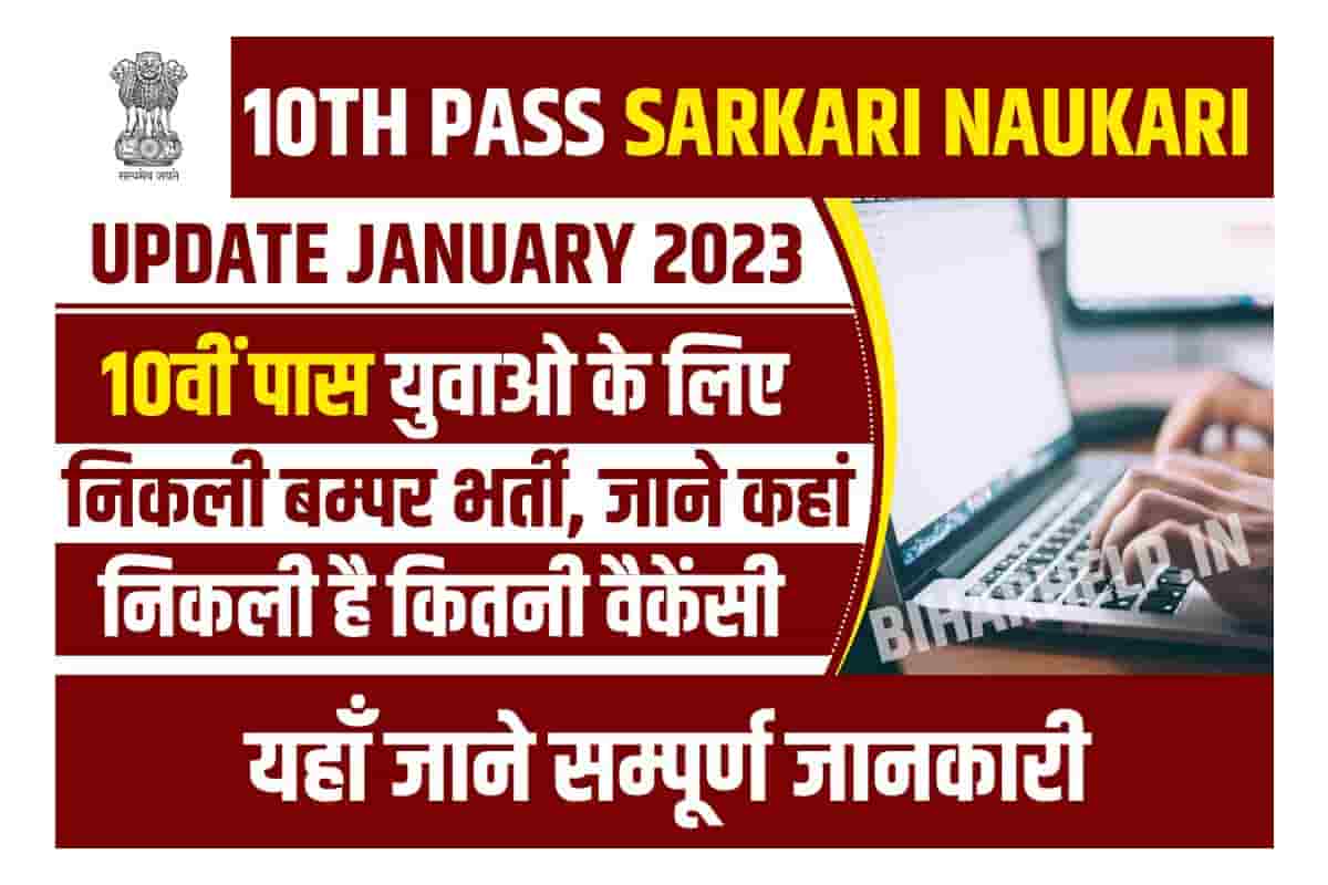10th Pass Sarkari Naukari Update January 2023: 10वीं पास युवाओँ के लिए ...
