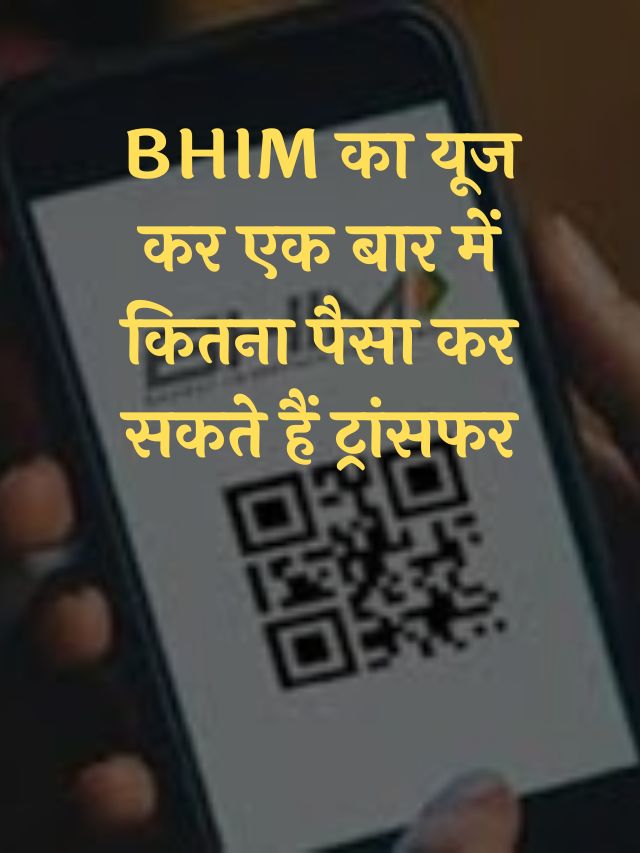 BHIM का यूज कर एक बार में कितना पैसा कर सकते हैं ट्रांसफर