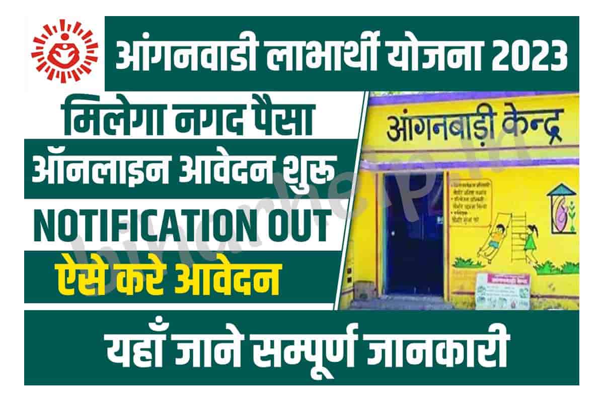 Bihar Anganwadi Labharthi Yojana 2023: नया पंजीकरण व आधार सत्यापन हेतु ...