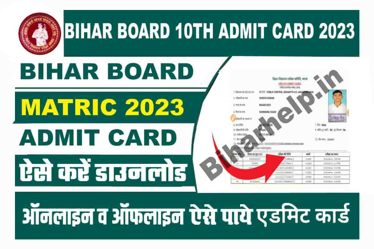 Bihar Board Admit Card 2023: मैट्रिक बोर्ड परीक्षा 2023 का एडमिट कार्ड ...