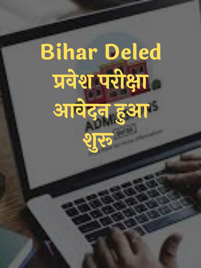 Bihar Deled प्रवेश परीक्षा में जल्द करे आवेदन