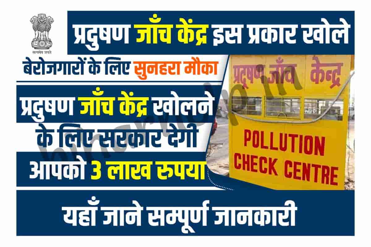 Bihar Pollution Check Center Subsidy 2023: प्रदूषण जांच केद्र खोलने ...