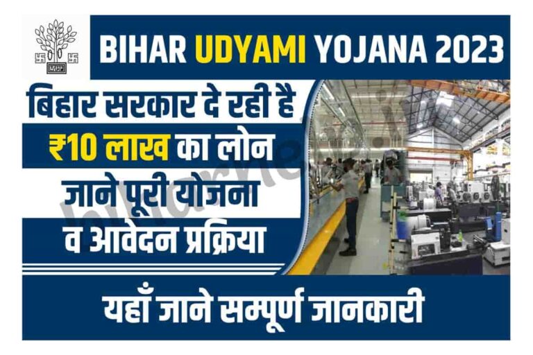 Bihar Udyami Yojana 2023: बिहार सरकार दे रही है ₹10 लाख का लोन, जाने ...