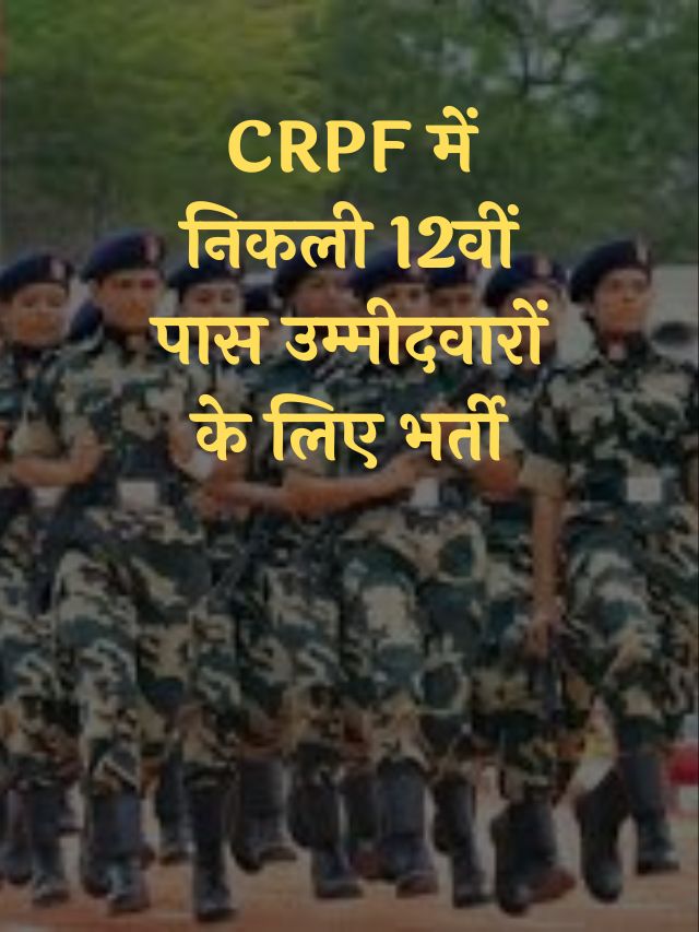 CRPF में निकली 12वीं पास उम्मीदवारों के लिए भर्ती