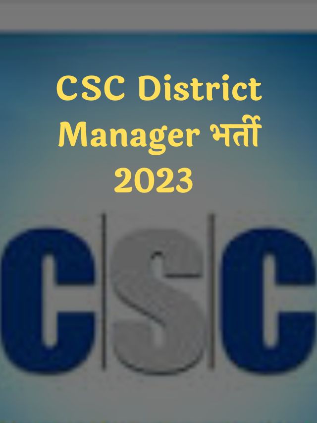 CSC District Manager बनने का सुनहरा मौका