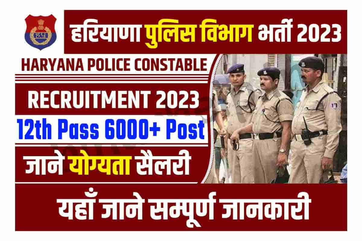 Haryana Police Constable Recruitment 2023 - हरियाणा पुलिस कांस्टेबल भर्ती 2023, 6000+ पदों पर होगी