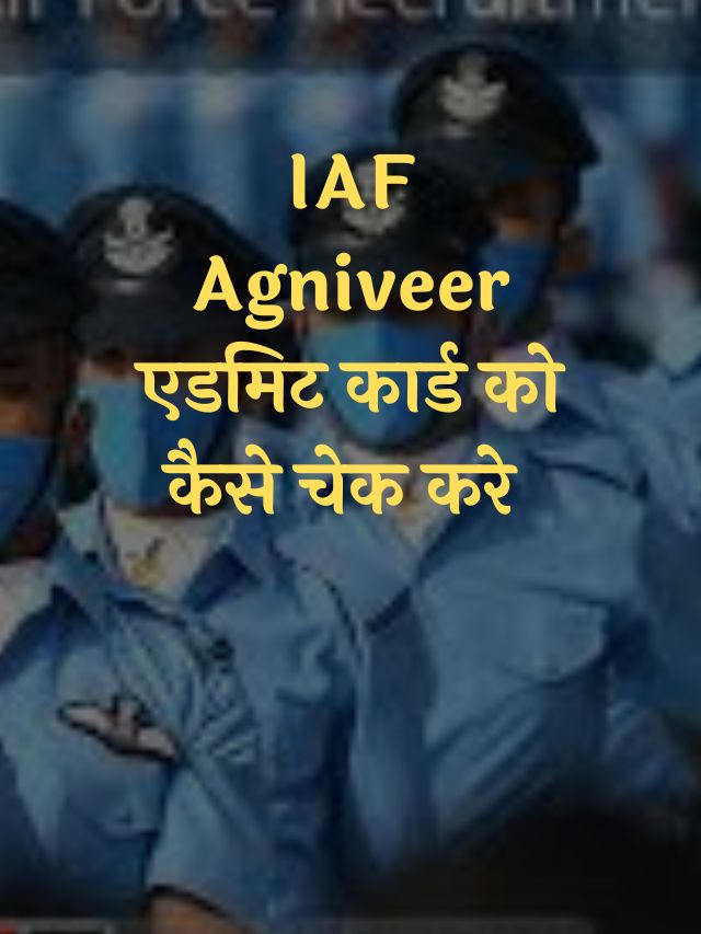 Agniveer भर्ती परीक्षा, 2023का एडमिट कार्ड हुआ जारी
