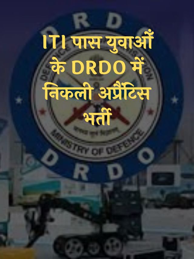 ITI पास युवाओँ के DRDO में निकली अप्रैंटिस भर्ती जल्द करे आवेदन