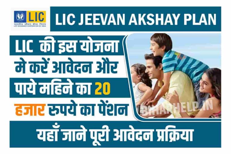 Jeevan Akshay Plan: LIC की इस योजना मे करें आवेदन और पाये महिने का ...