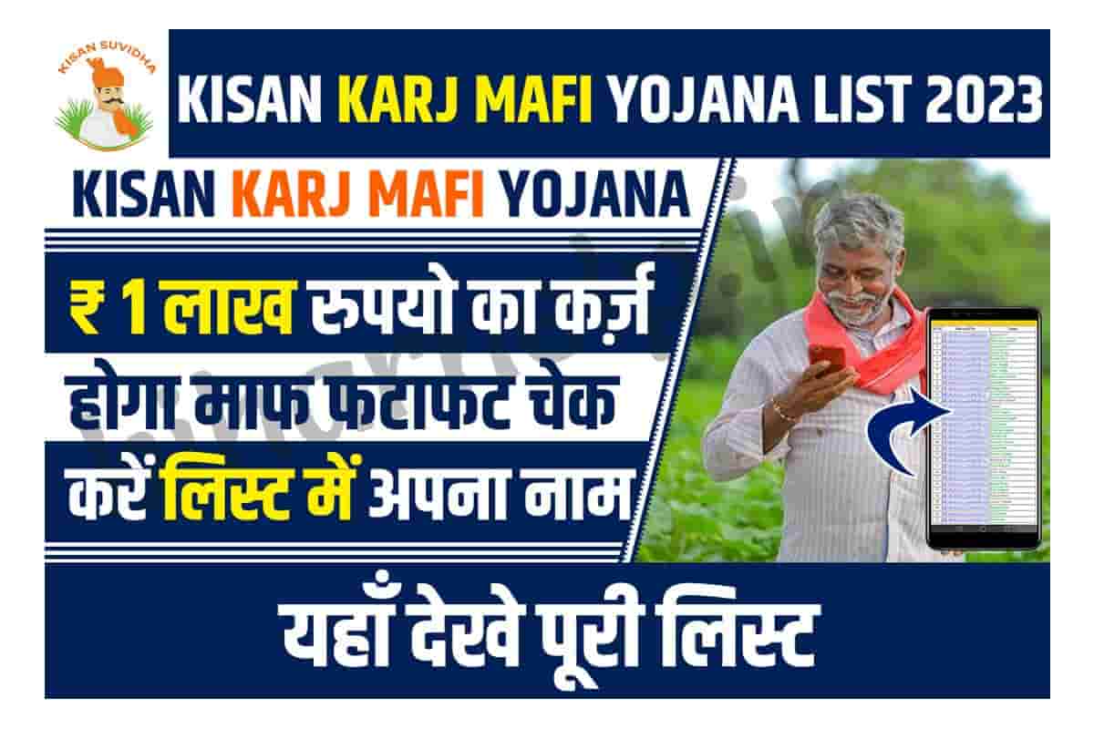Kisan Karj Mafi Yojana List 2023: ₹1 लाख रुपयो का कर्ज़ होगा माफ, फटाफट ...