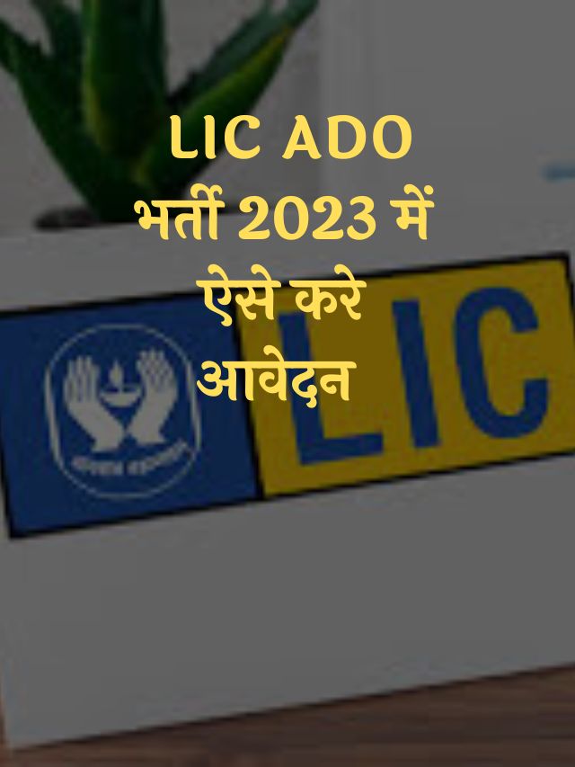 भारतीय जीवन बीमा निगम में (ADO) के पद पर निकली भर्ती