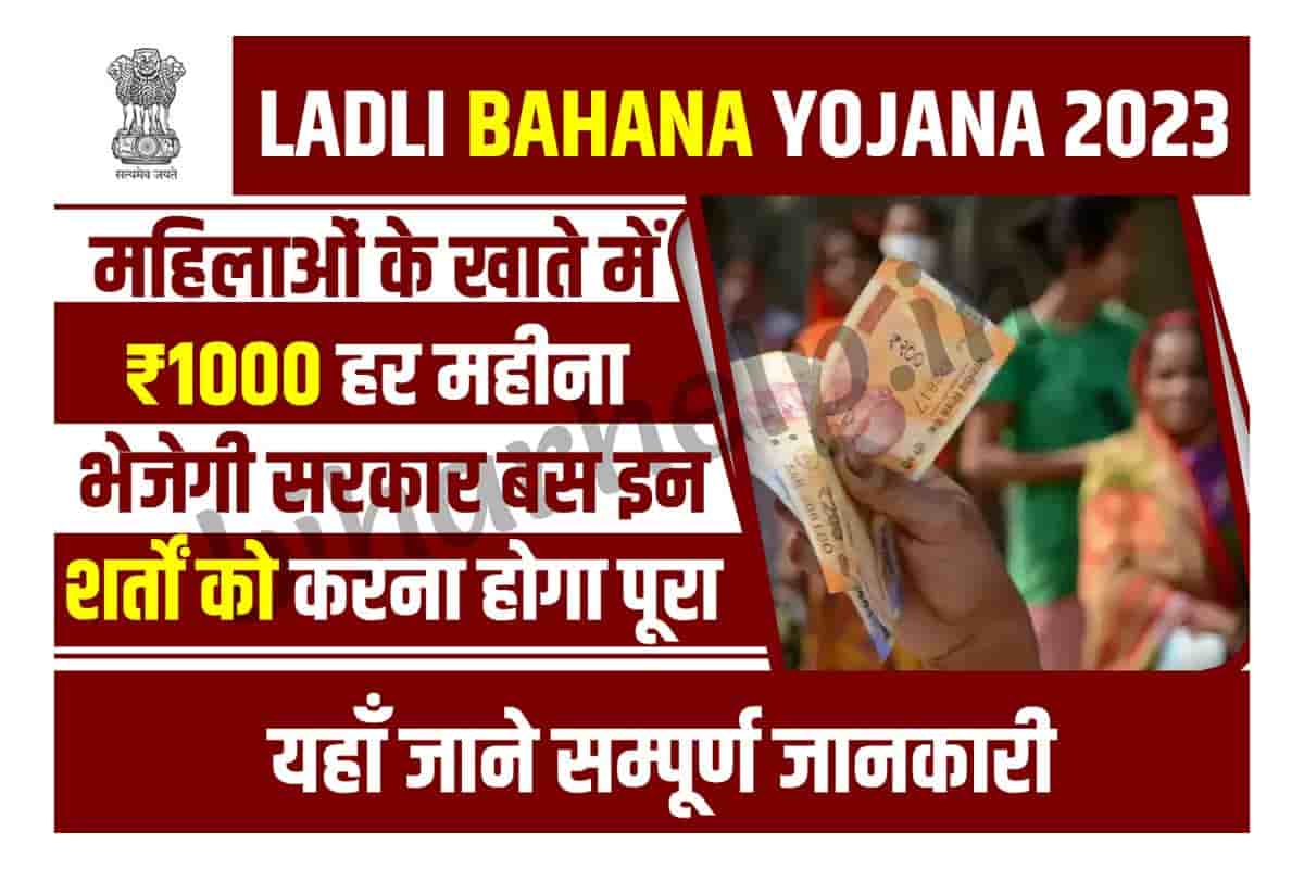 Ladli Bahana Yojana: महिलाओं के खाते में ₹1000 हर महीना भेजेगी सरकार ...
