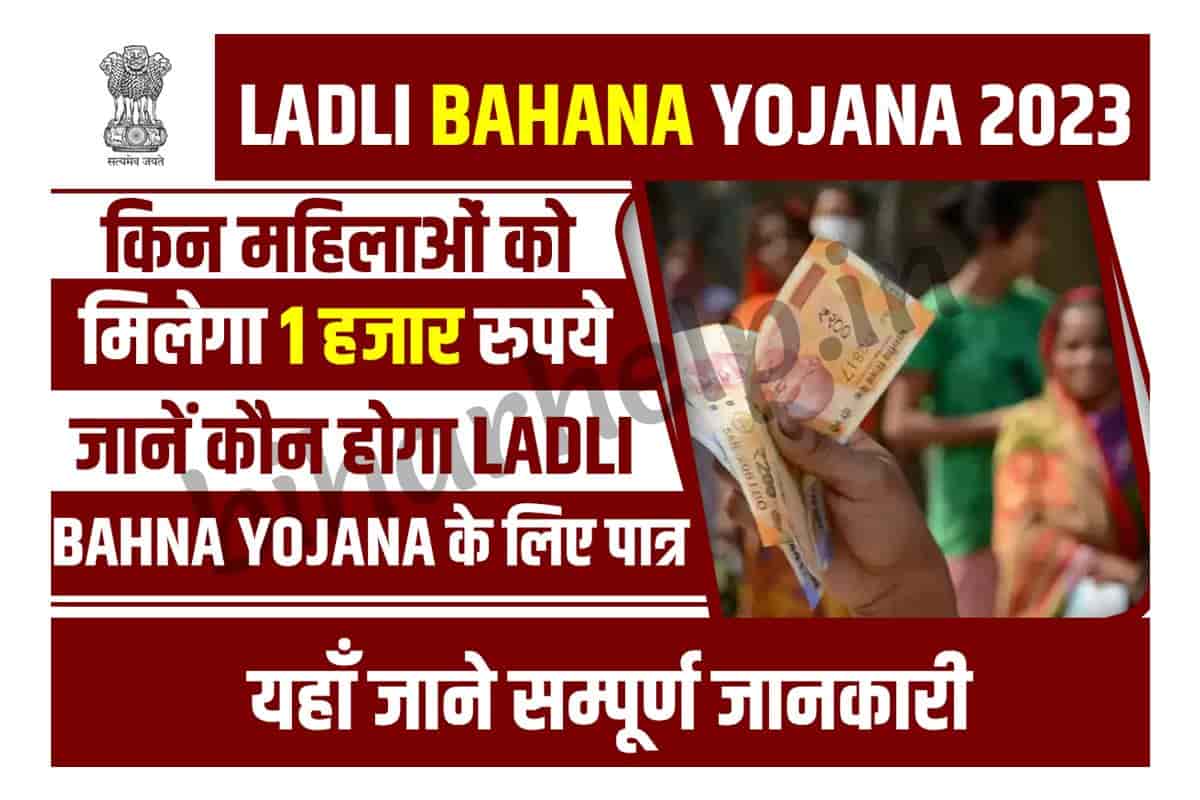 Ladli Bahna Yojana 2023: सरकार का बड़ा ऐलान, इस योजना के तहत सालाना ...