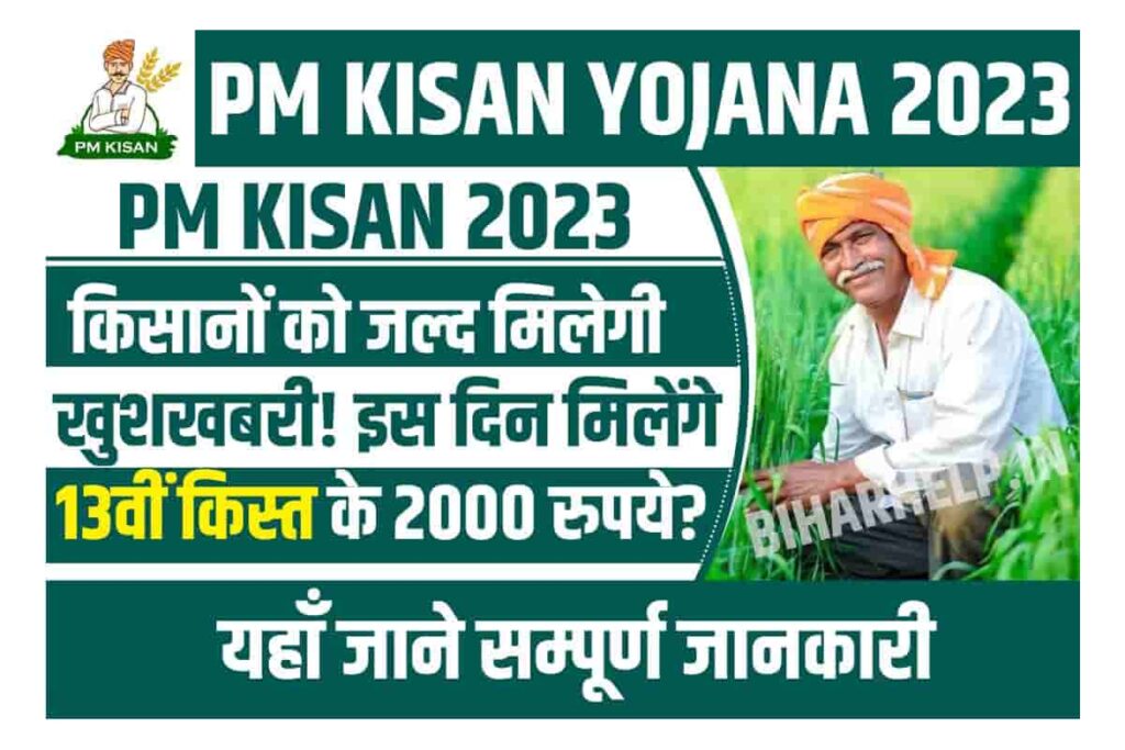 PM Kisan: किसानों को जल्द मिलेगी खुशखबरी! इस दिन मिलेंगे 13वीं किस्त के ...