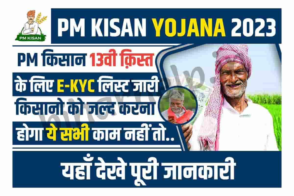PM Kisan KYC List 2023: E KYC करवाने वालो और ना करवाने वालो की लिस्ट हुई जारी, ऐसे करें Status Check