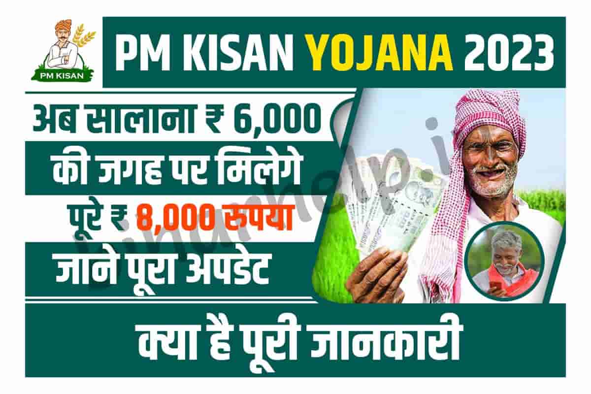 PM Kisan Yojana: अब सालाना ₹ 6,000 की जगह पर मिलेगे पूरे ₹ 8,000 जाने ...