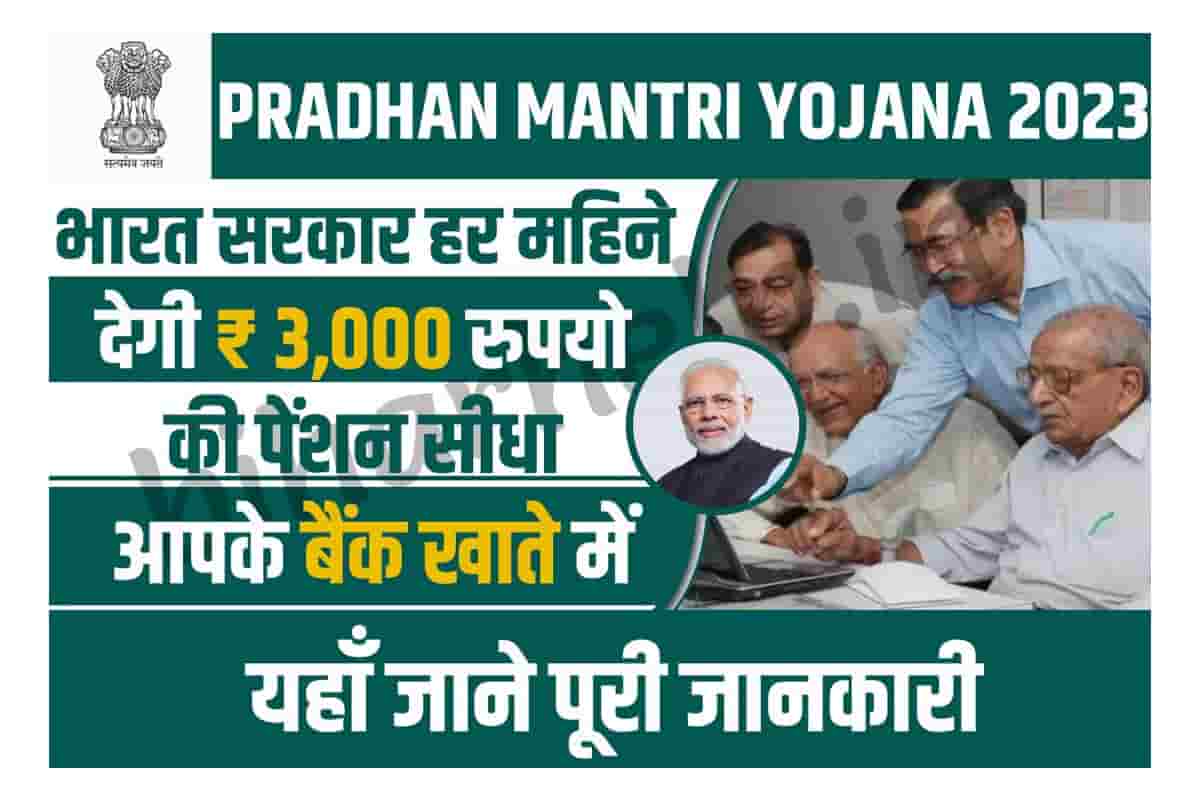 PM Yojana 2023: भारत सरकार हर महिने देगी ₹ 3,000 रुपयो की पेंशन, सीधा ...
