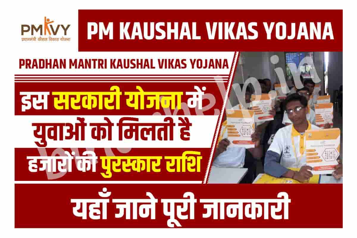 PMKVY 4.0 : इस सरकारी योजना में युवाओं को मिलती है हजारों की पुरस्कार ...