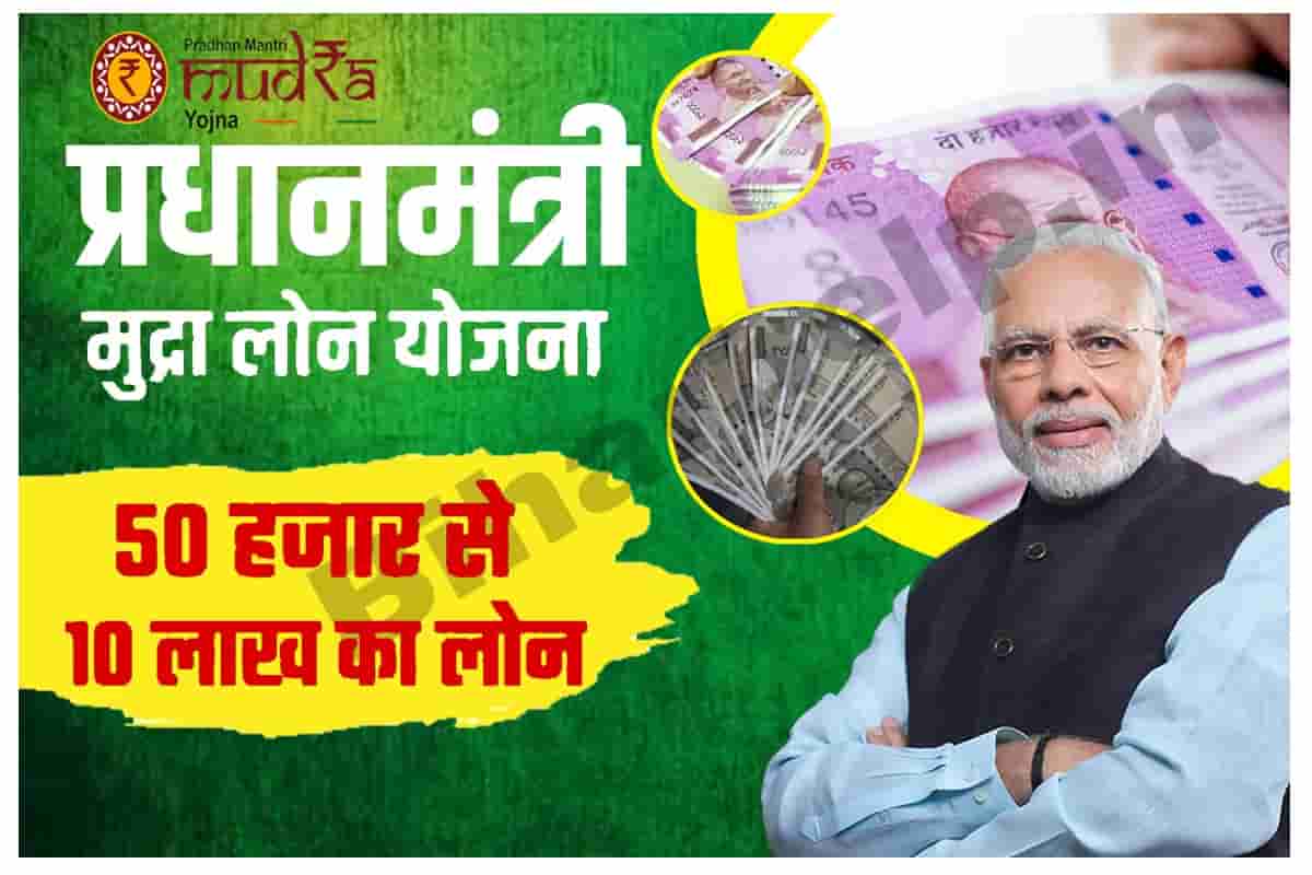 PMMY Scheme 2023: भारत सरकार दे रही है ₹ 50,000 से ₹10 लाख रुपयो का लोन ...