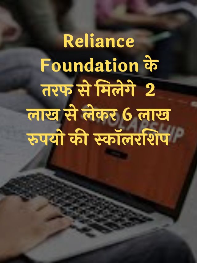 Reliance दे रहा है 2 लाख से लेकर 6 लाख रुपयो की स्कॉलरशिप