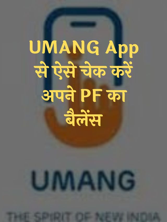 UMANG App से ऐसे चेक करें अपने PF का बैलेंस