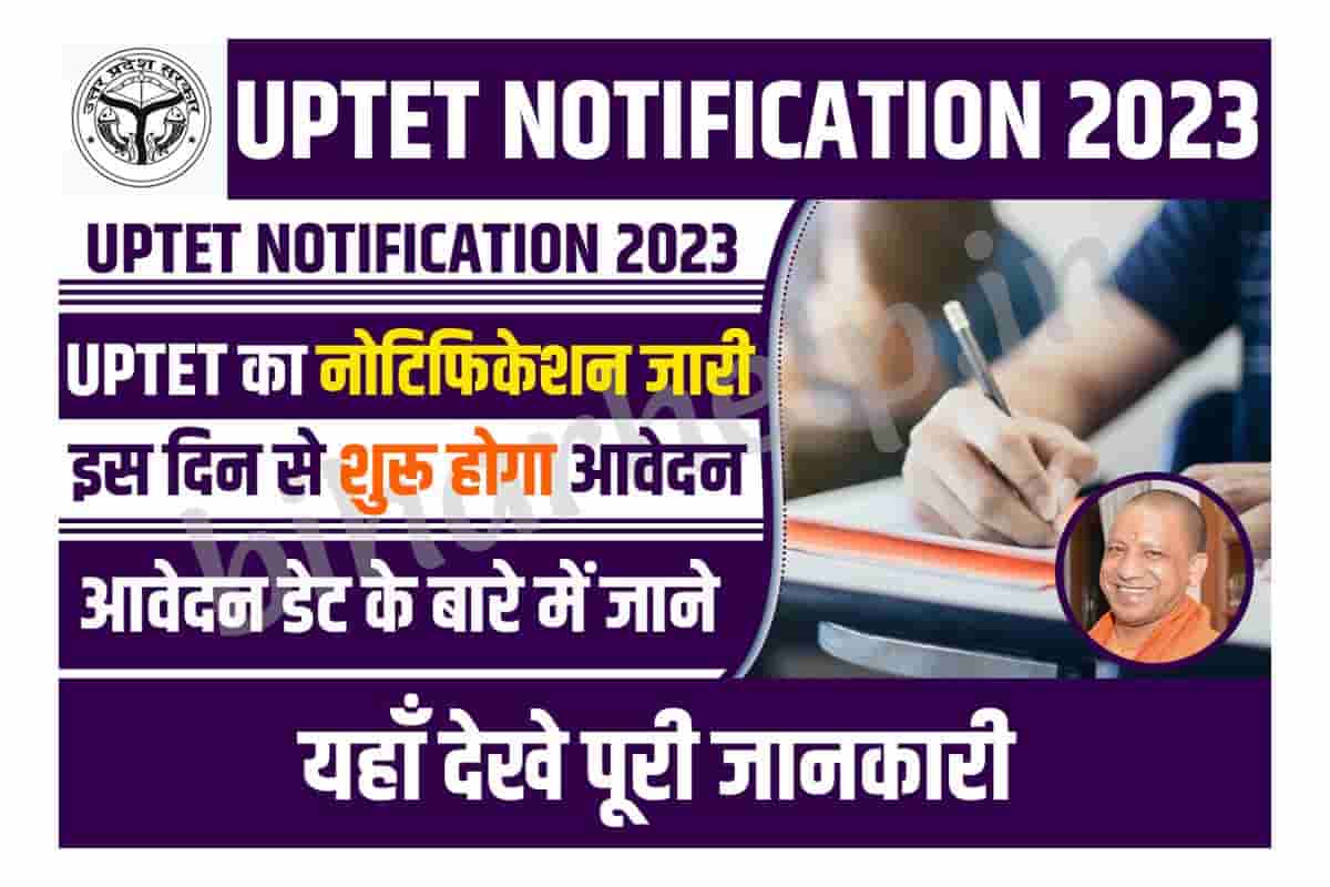UPTET Notification 2023 | यूपी TET का नोटिफिकेशन जारी, इस दिन से शुरू होगा आवेदन