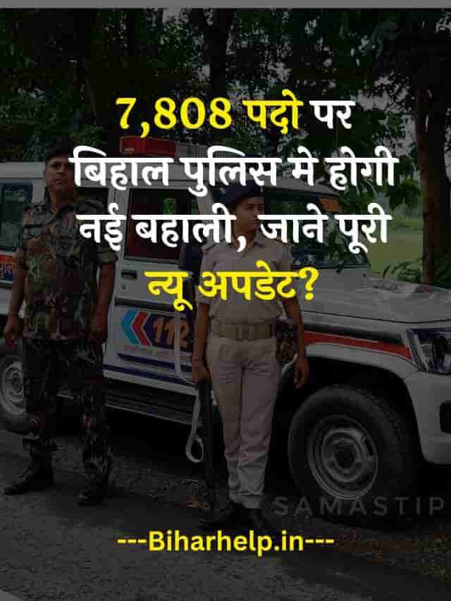 Bihar Dial 112 Police Recruitment 2023