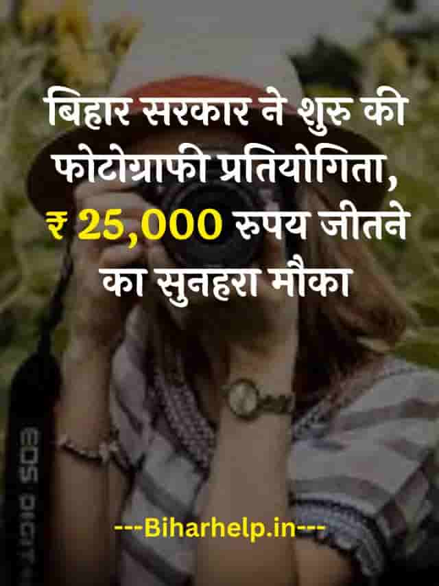 Bihar Tourism Photography Contest 2023