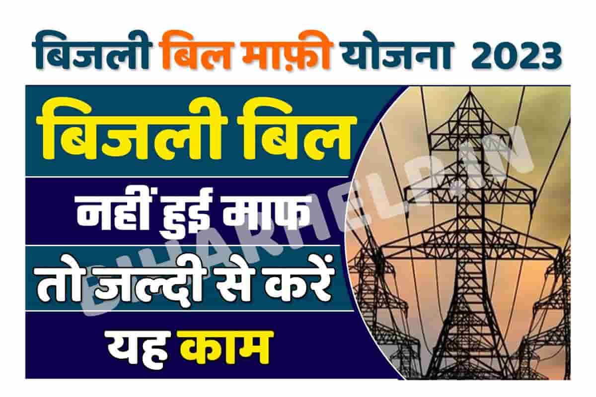 Bijli Bill Mafi Yojana 2023: आपकी भी बिजली बिल नहीं हुई है माफ, तो ...