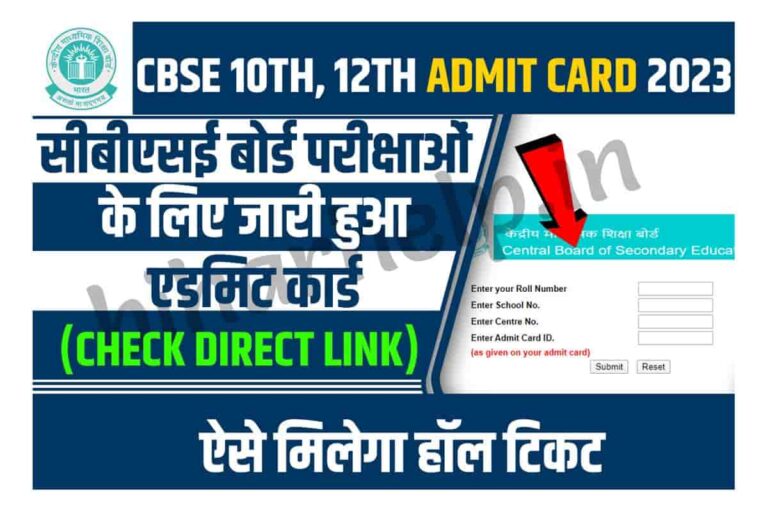 CBSE 10th & 12th Admit Card 2023: सी.बी.एस.ई बोर्ड ने जारी किया 10वीं ...