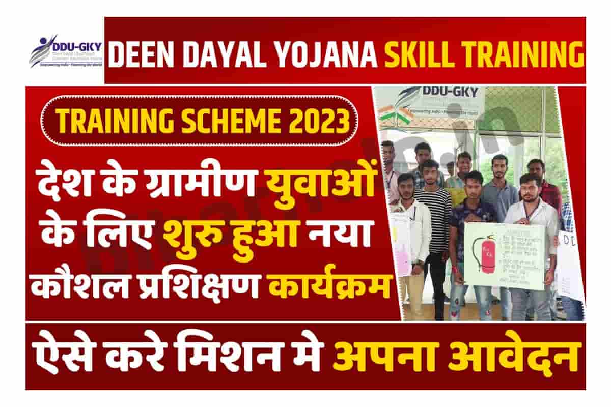 Deen Dayal Yojna Skill Training Scheme 2023: देश के ग्रामीण युवाओं के लिए शुरु हुआ नया कौशल ...