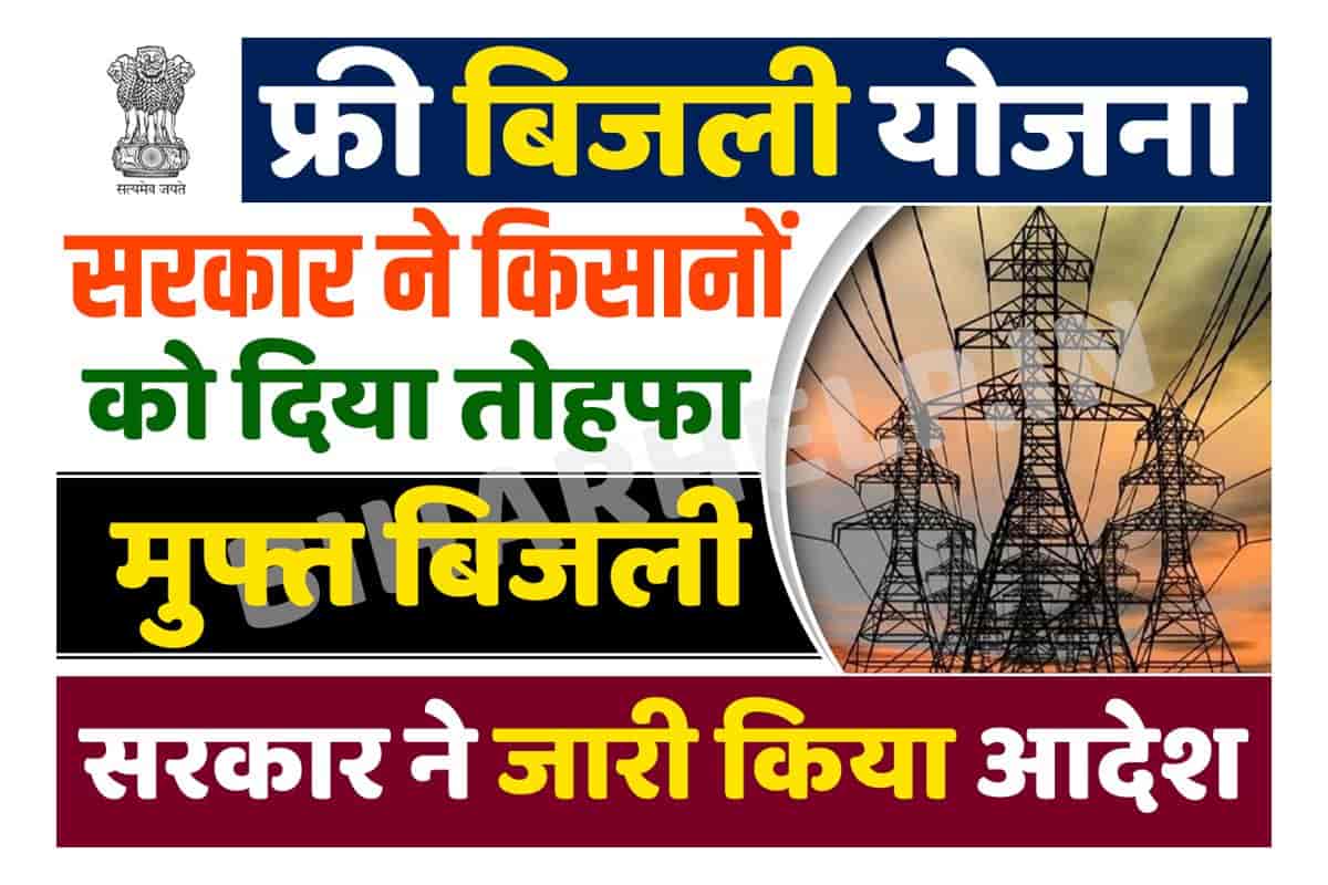 Free Bijli Yojana 2023: सरकार ने किसानों को दिया फ्री बिजली की तोहफा ...