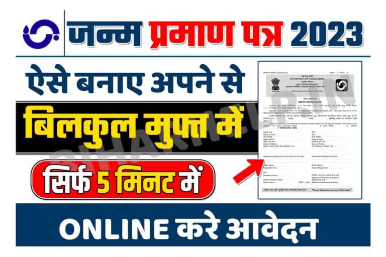 Janam Praman Patra Online Kaise Banaye 2024: Step-By-Step Guide ...