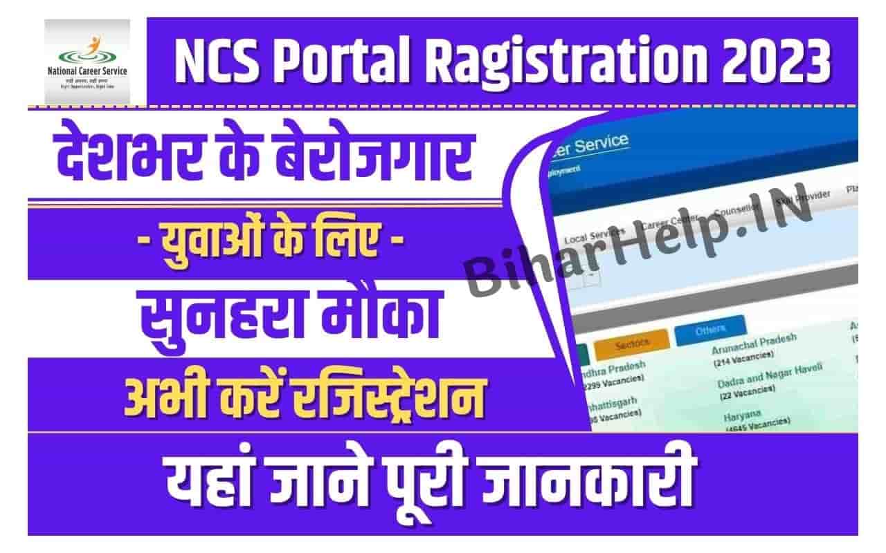 NCS Portal Ragistration 2023: देशभर के बेरोजगार युवाओं के लिए सुनहरा मौका, आवेदन करें और नौकरी पाएं