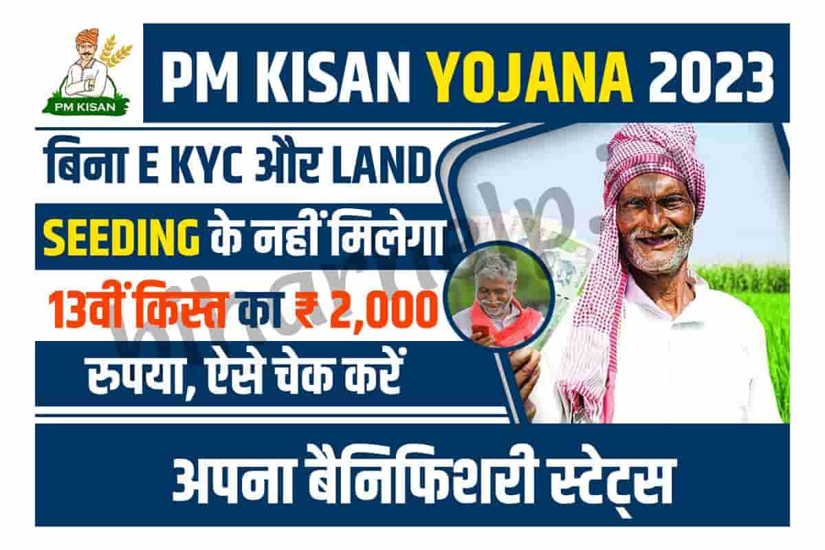 PM Kisan Yojana: बिना E KYC और Land Seeding के नहीं मिलेगा 13वीं किस्त का ₹ 2,000 रुपया, ऐसे चेक ...