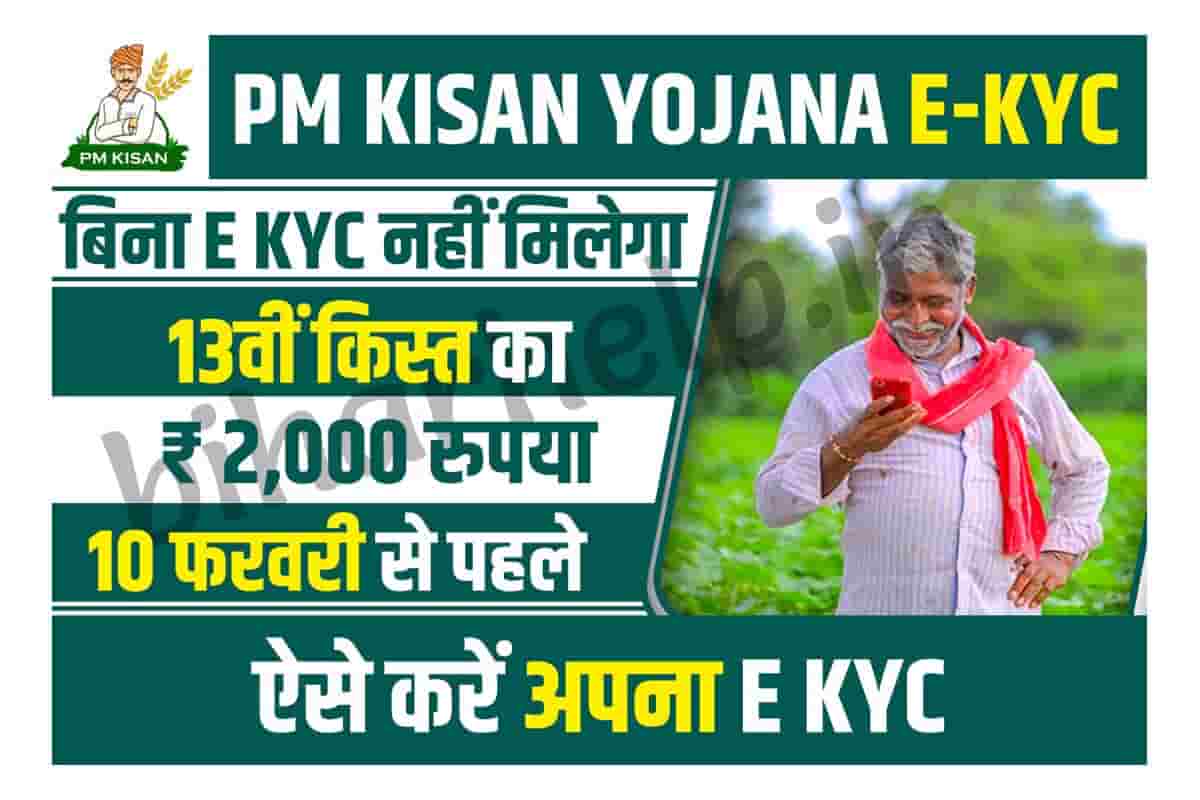 PM Kisan Yojana E-KYC: बिना E KYC नहीं मिलेगा 13वीं किस्त का ₹ 2,000 रुपया, ऐसे करें 10 फरवरी से ...