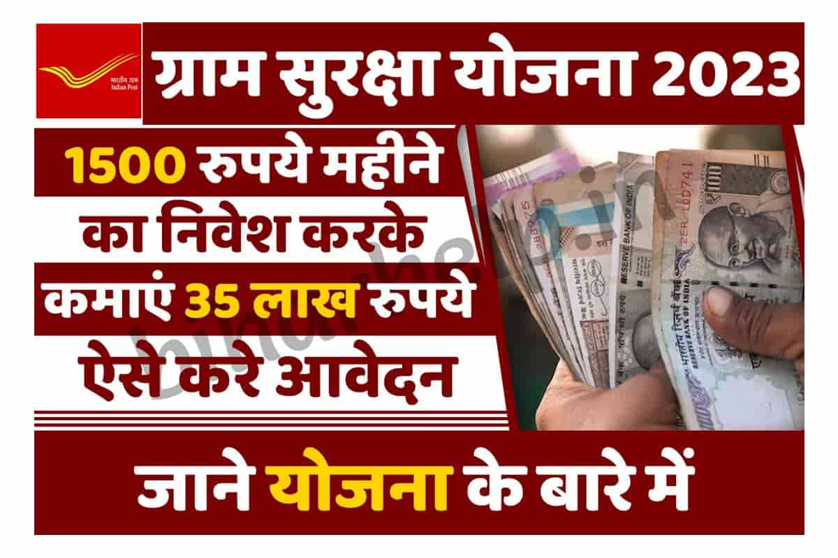 Post Office Gram Suraksha Yojana: ₹1,500 रुपयो का निवेश करने पर मिलेगा ...
