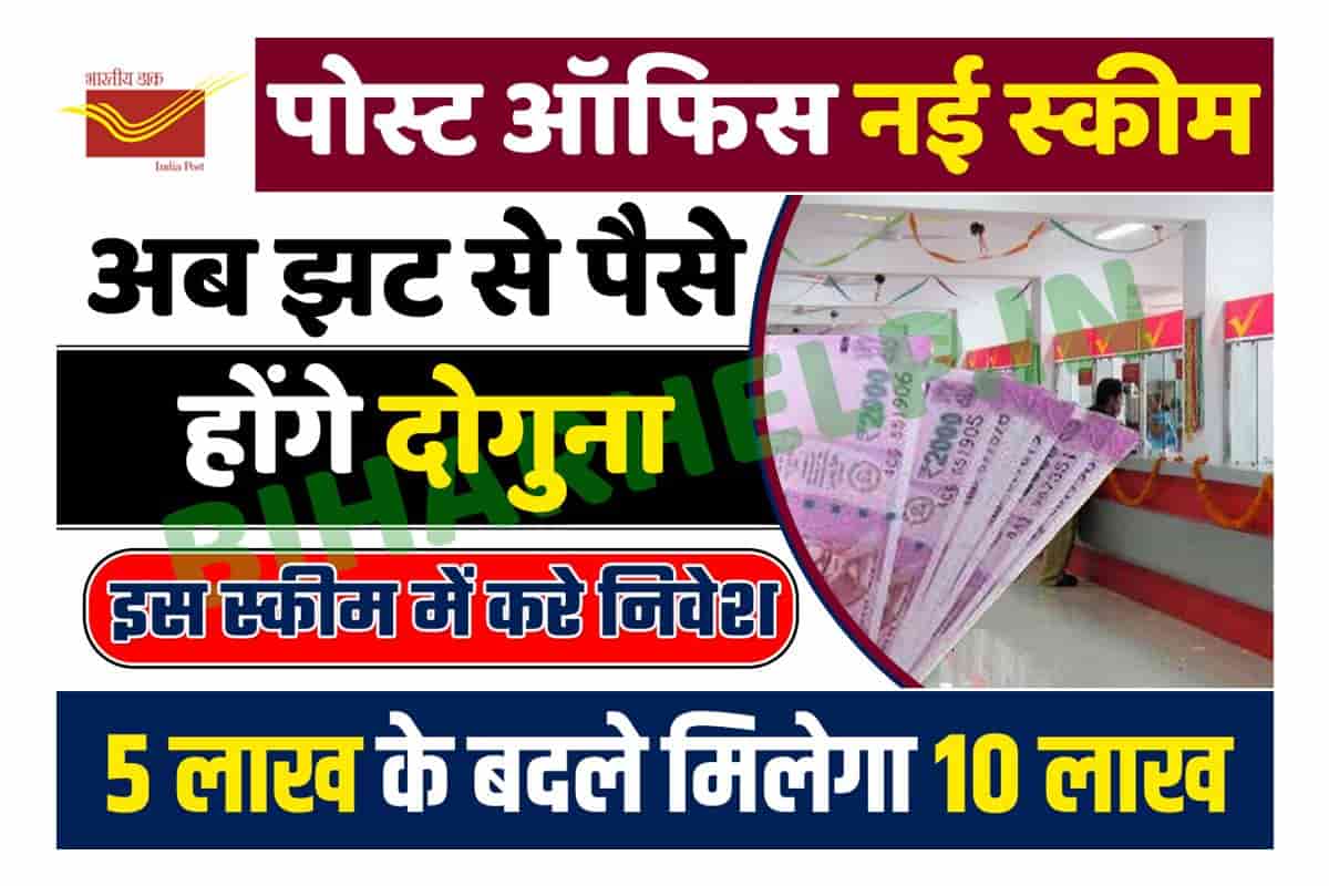 Post Office Double Money Scheme 2023: (5 लाख का 10 लाख मिलेगा) पोस्ट ...